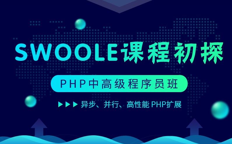 2018千锋PHP视频教程12__Swoole课程