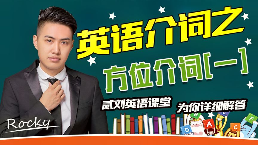 最实用的英语知识:英语介词之方位介词(一)