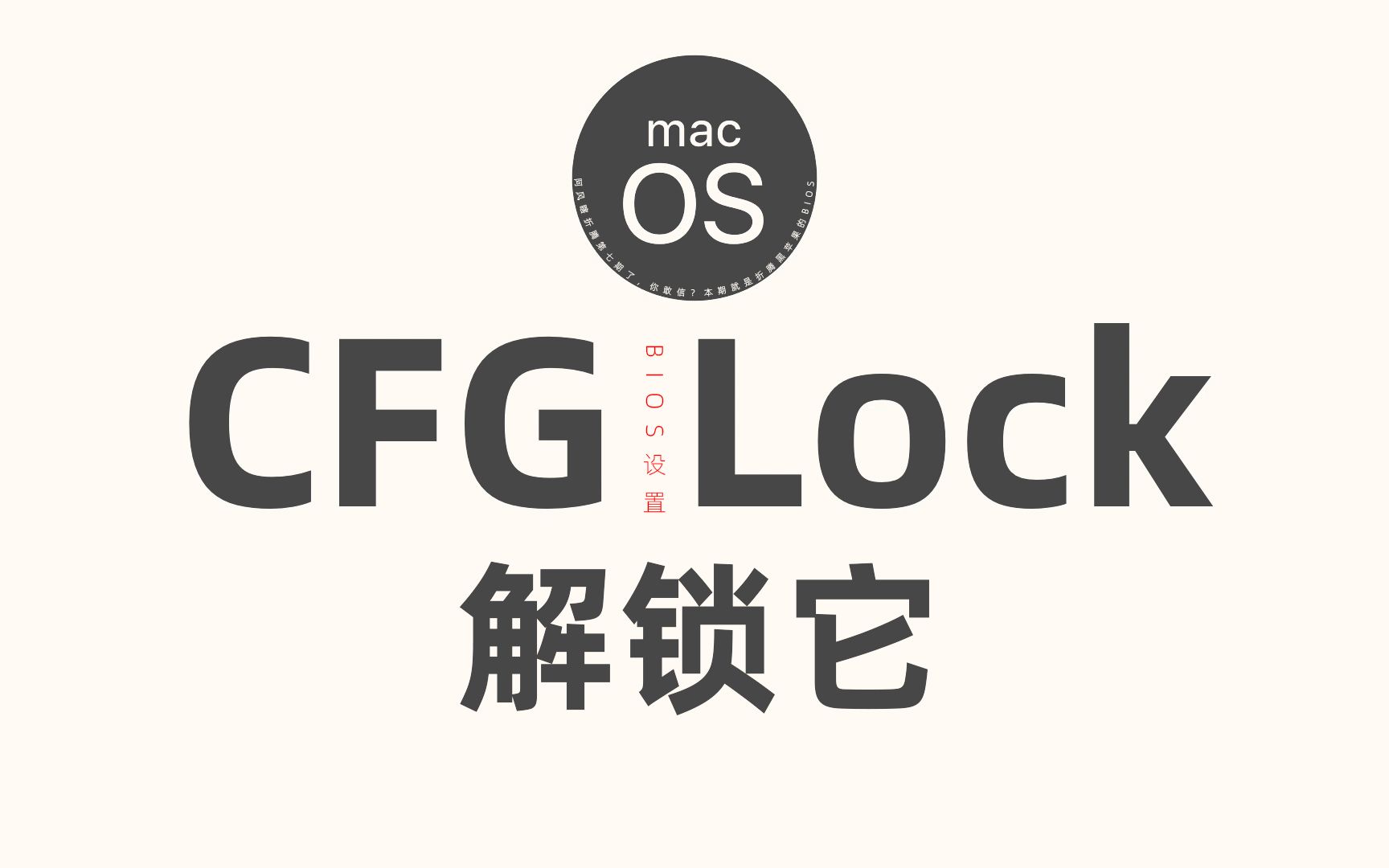 解锁BIOS的CFG Lock,完美黑苹果的重要一步,别看步骤多其实特简单