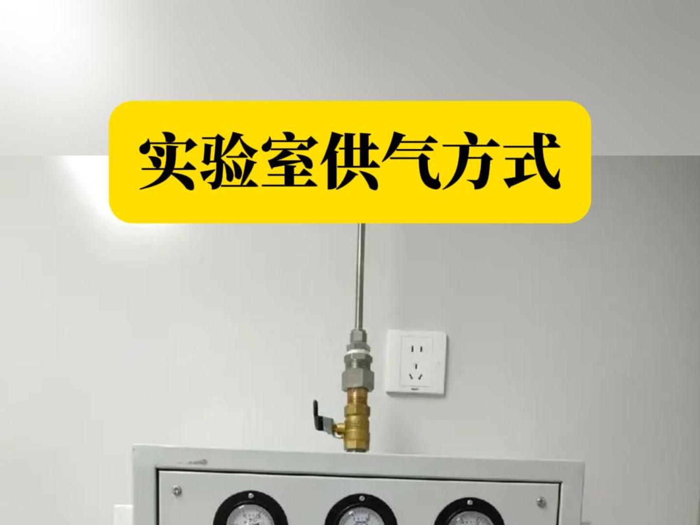 实验室供气方式