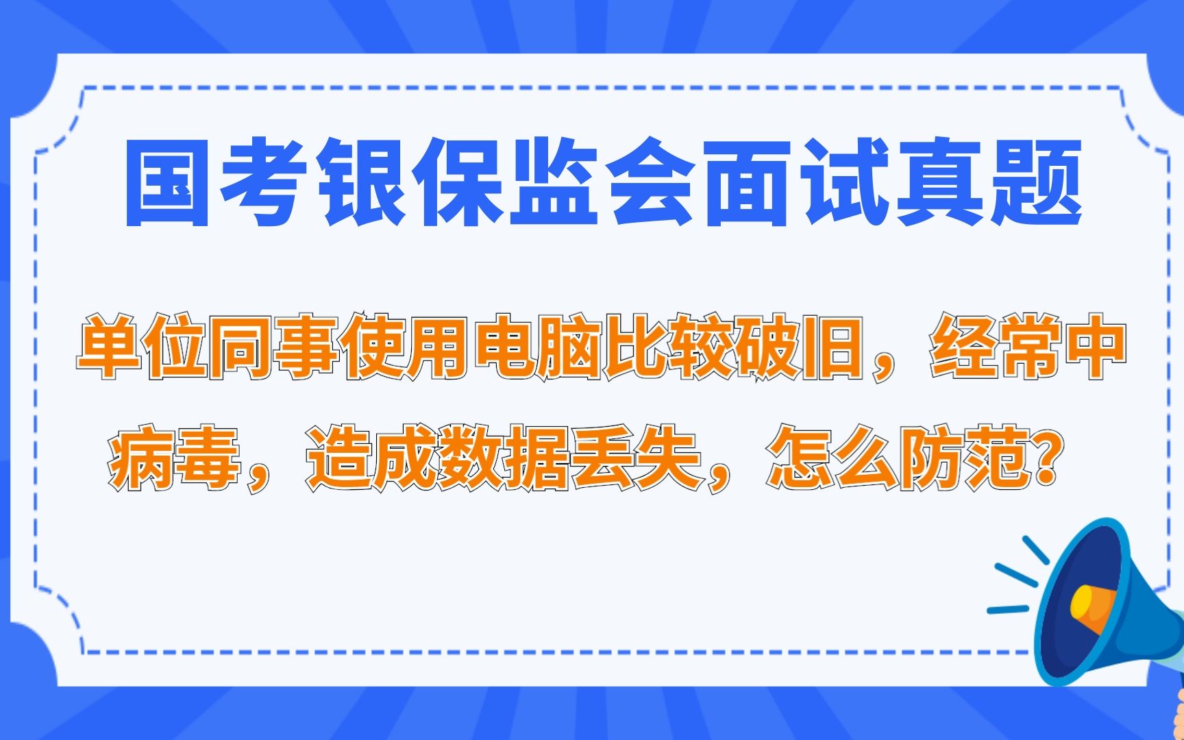 【公务员面试】单位同事电脑破旧老造成数据丢失,怎么防范?——国考...