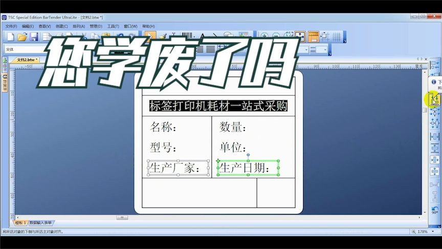 BarTender软件编辑教程