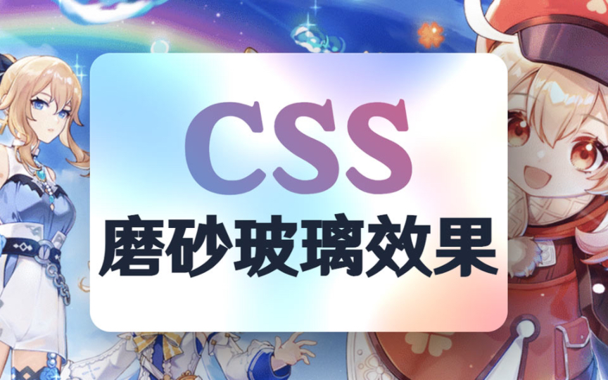 【CSS】磨砂玻璃效果和渐变主题色文字