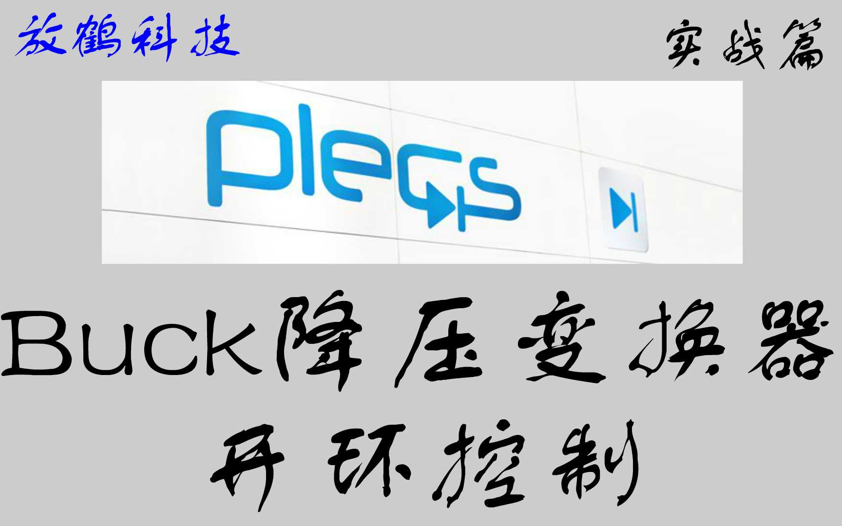 【Plecs实战】Buck降压变换器开环控制