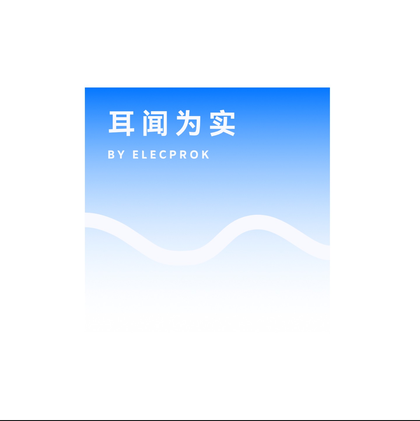 耳闻为实-Elecprok 