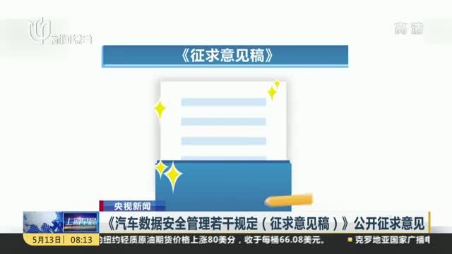 《汽车数据安全管理若干规定（征求意见稿）》公开征求意见：收集个人汽车数据应取得被收集人同意