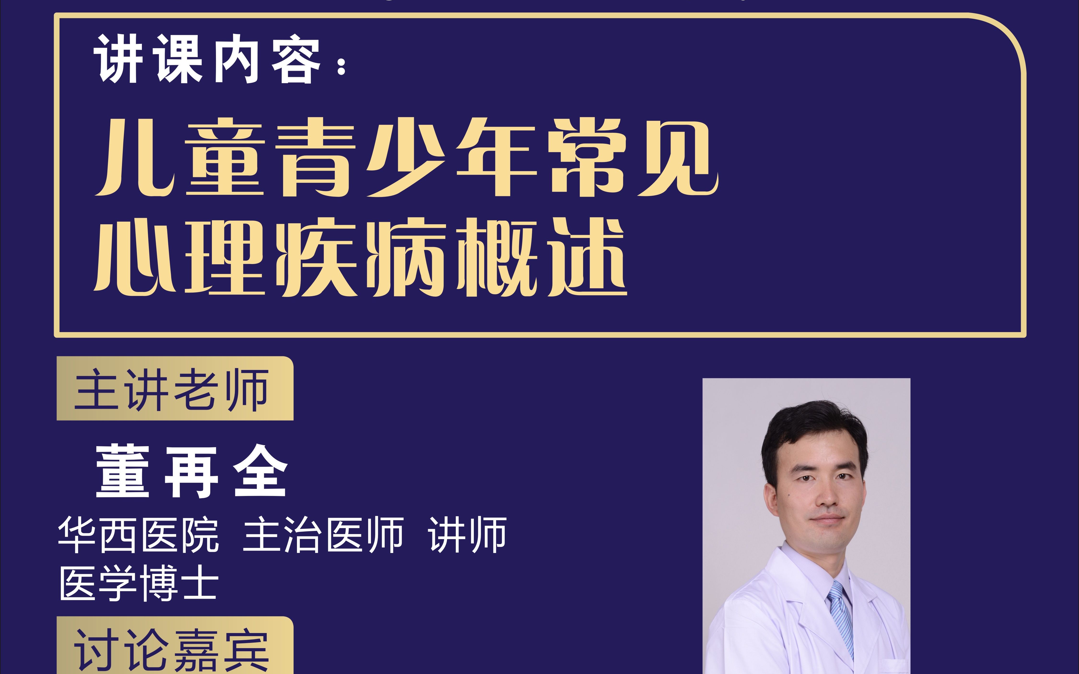 儿童青少年心理养育系列讲座第十四讲~儿童青少年常见心理疾病概述