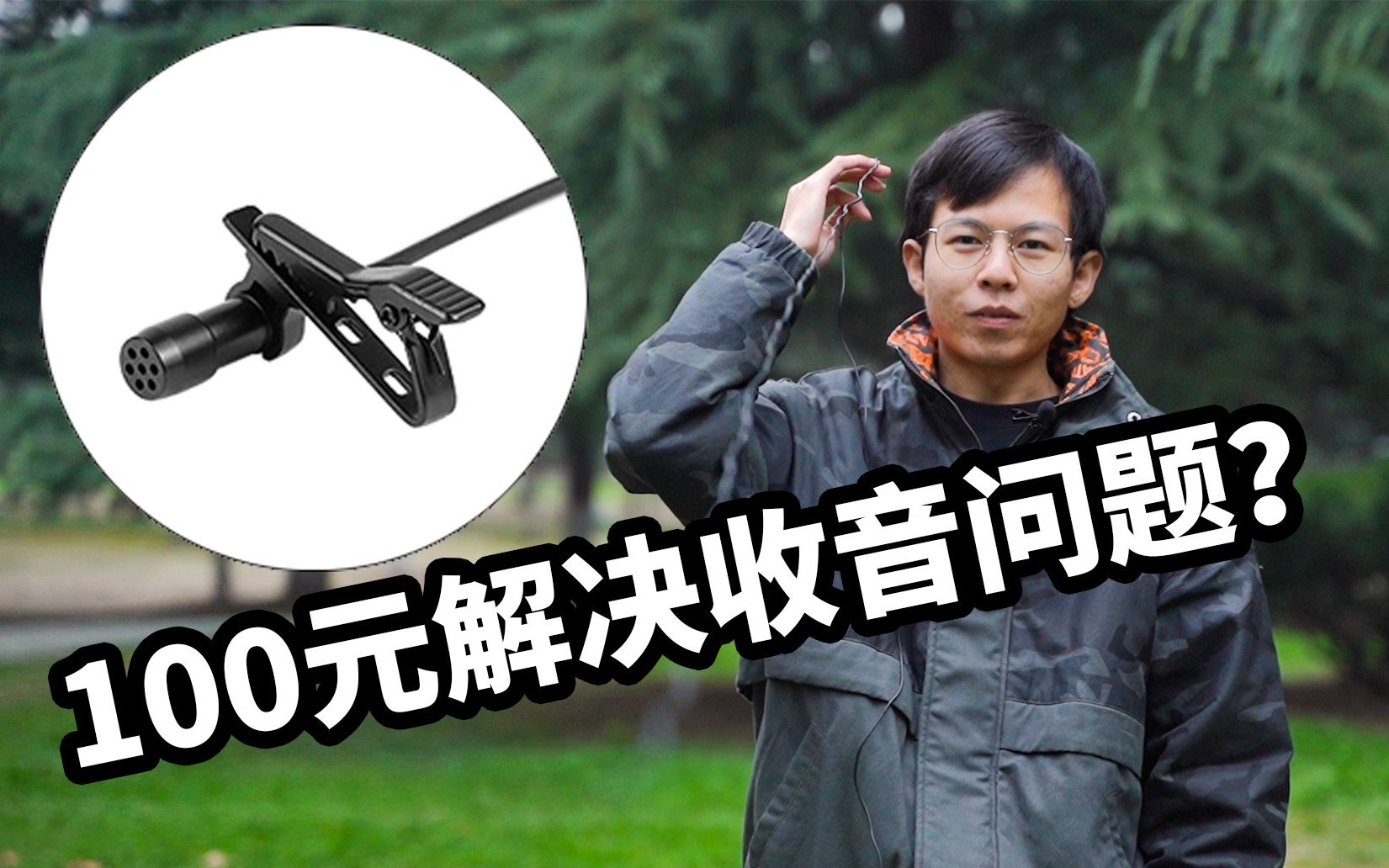 100块钱解决收音问题?麦拉达有线领夹麦克风使用体验