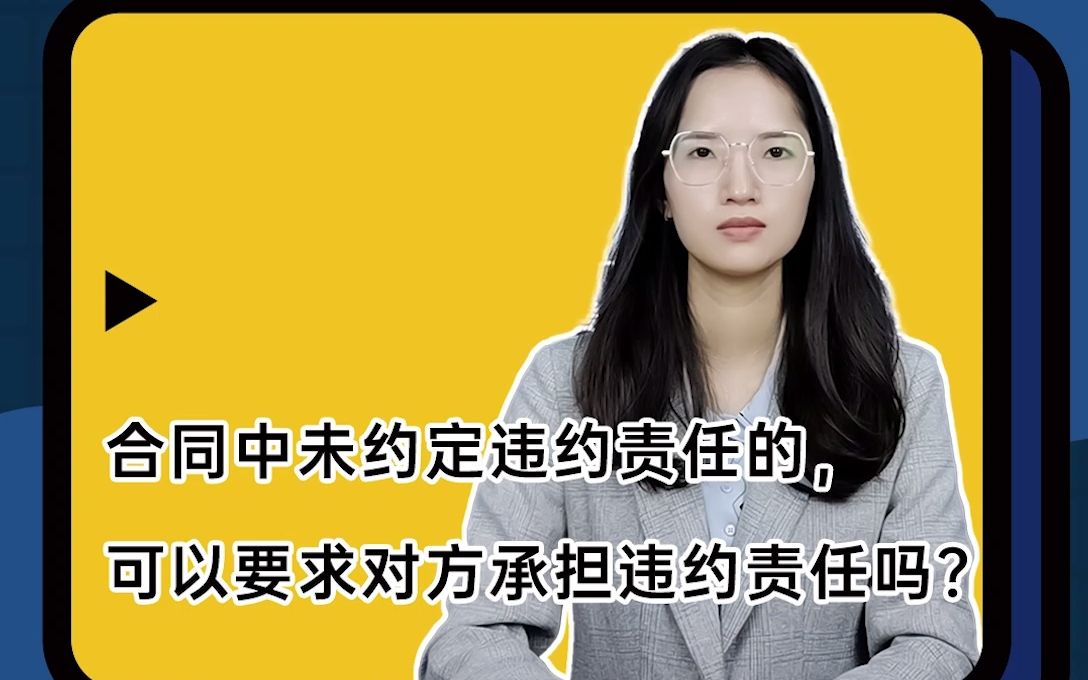 合同中未约定违约责任的,可以要求对方承担违约责任吗?