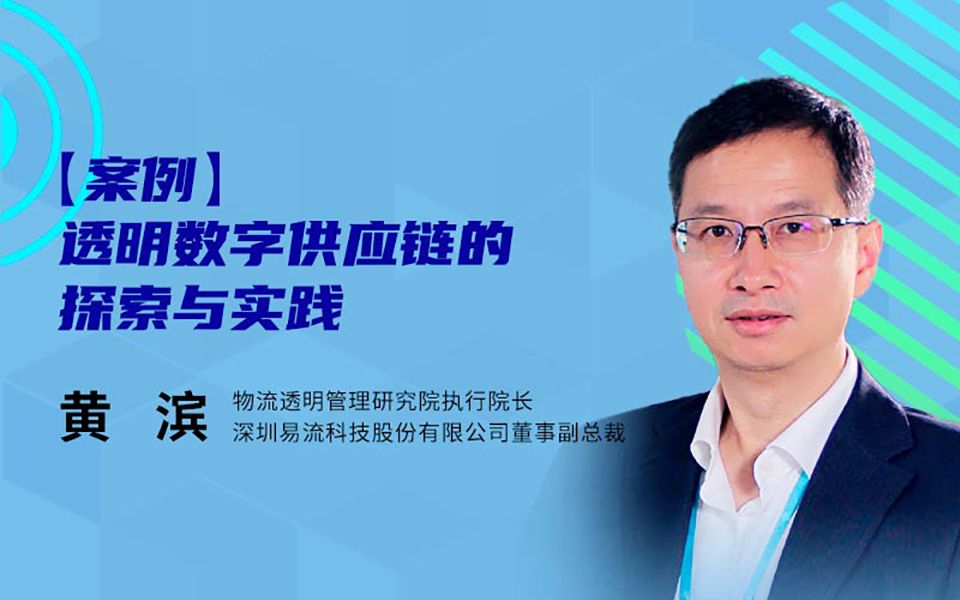 黄滨-易流科技-【案例】透明数字供应链的探索与实践-2020中国数字化...