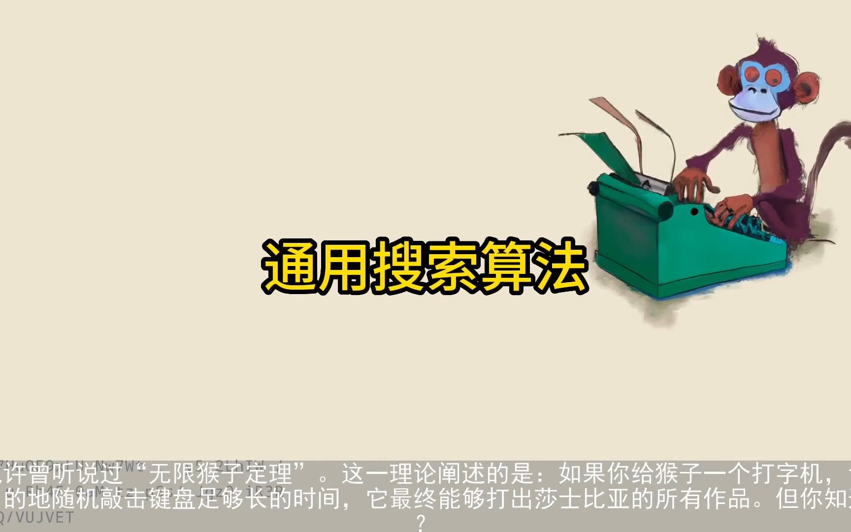 计算机中的猴子定理和引发的算法