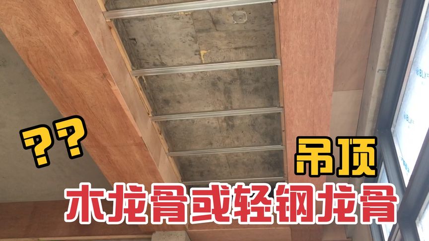吊顶用木龙骨还是轻钢龙骨好?这种施工方法可以参考一下