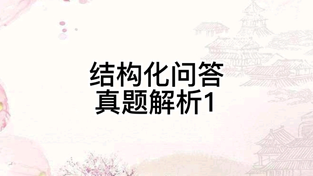 教师资格面试结构化问答真题解析