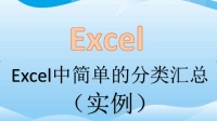 Excel中创建简单的分类汇总