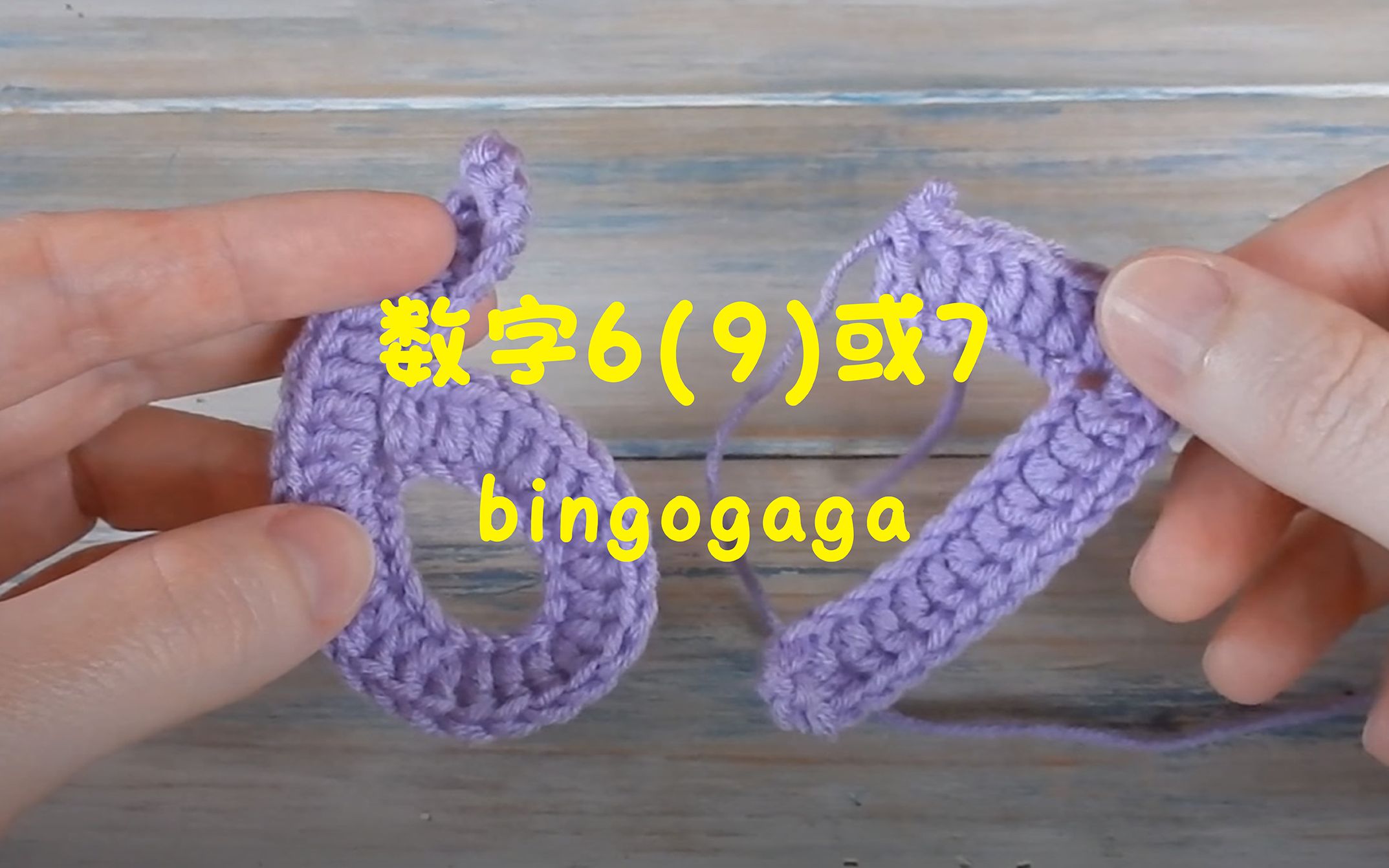 数字0-9都能用钩针完成,学习6或9及7的钩法,它是你的幸运数字吗