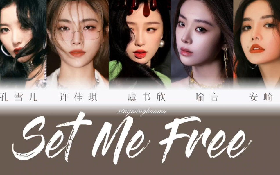 【假想分词】the9小分队版twice——《set me free》假想分词和时长...