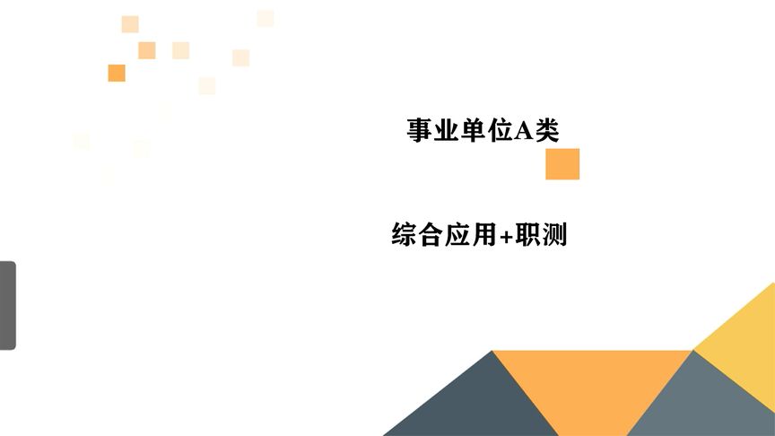 2022事业单位A类 综合应用+职测 事业编A类综合应用 A类综合考点