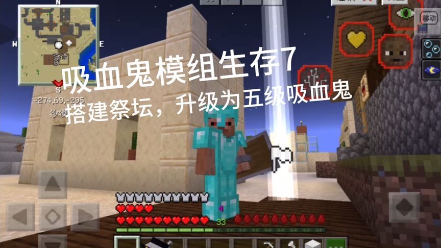 吸血鬼模组生存7:搭建祭坛,升级为五级吸血鬼