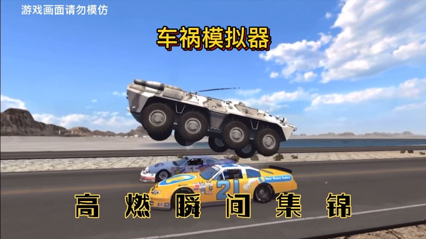 车祸模拟器:汽车那些擦肩而过的高燃集锦