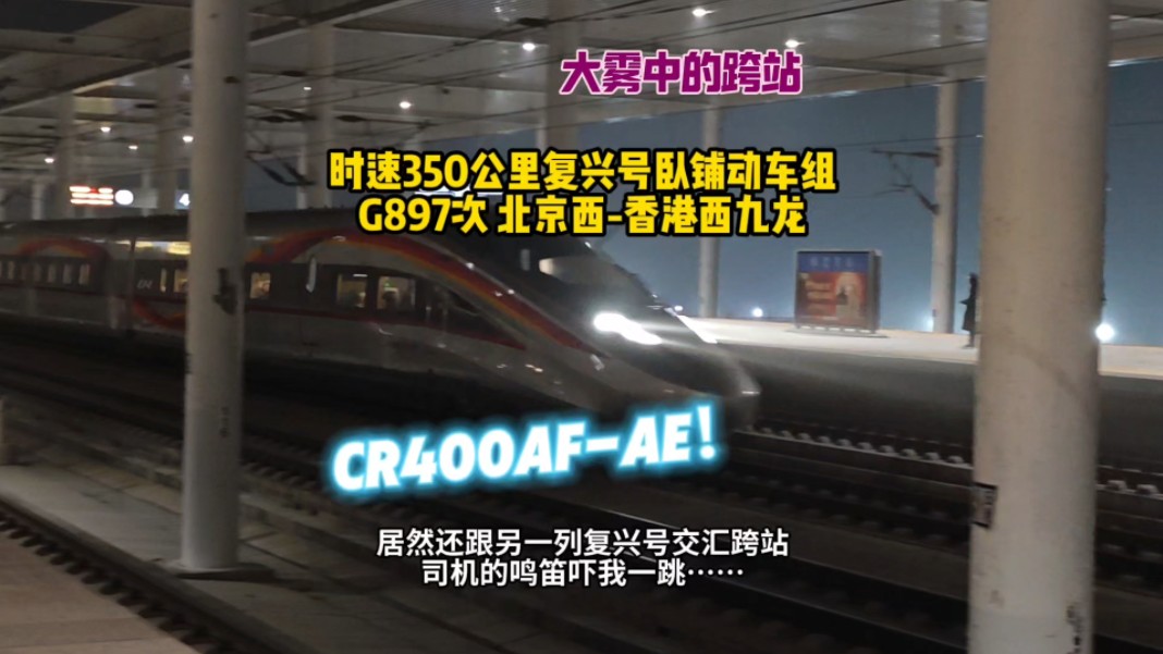 鸣笛吓我一跳!时速350km/h复兴号卧铺动车组G897京港动卧与京局红...