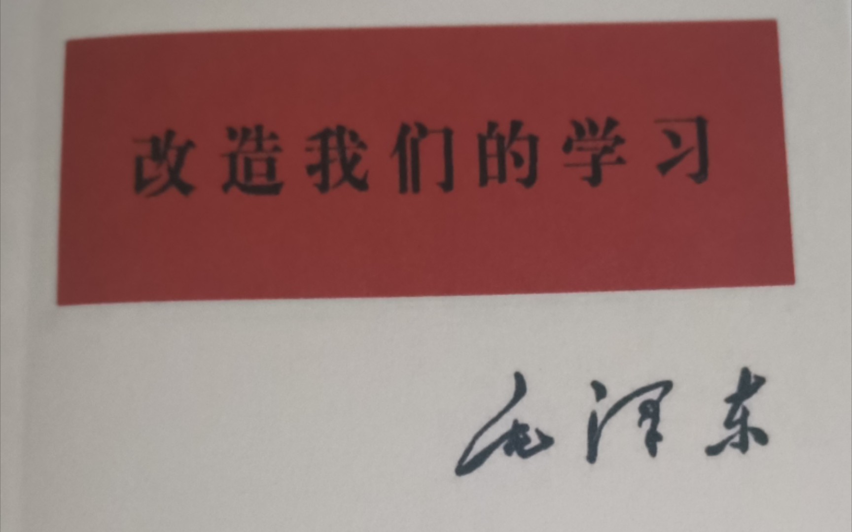 《改造我们的学习》——毛泽东 著