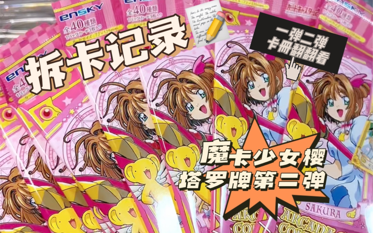 拆卡记录|魔卡少女樱塔罗牌第二弹|一弹二弹卡册翻翻看