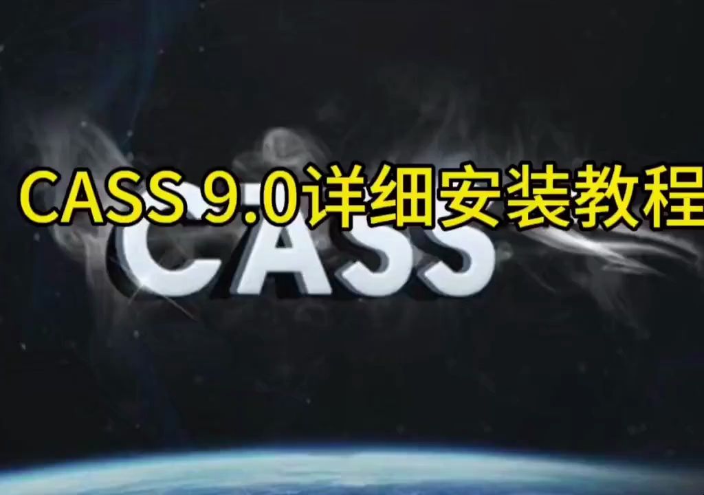下载:南方测绘cass9.0最新版软件+详细安装教程