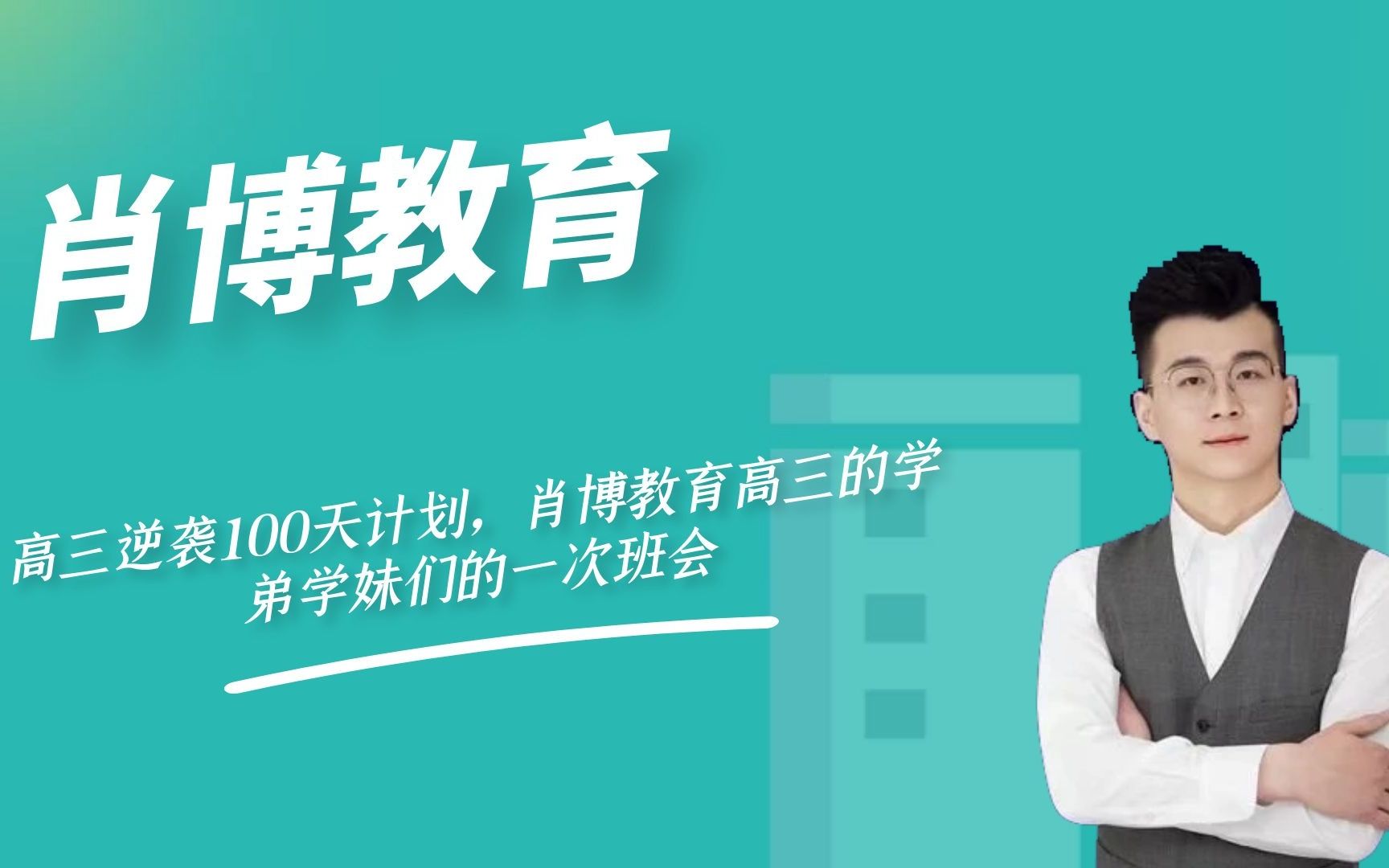 高三逆袭100天计划,肖博教育高三的学弟学妹们的一次班会