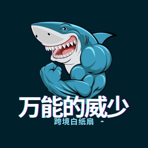 万能的威少 