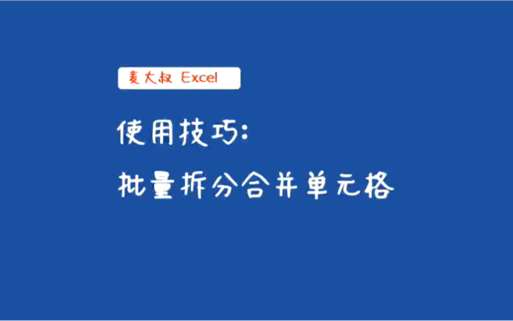 批量拆分合并的单元格