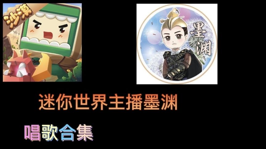 迷你世界主播墨渊,唱歌合集