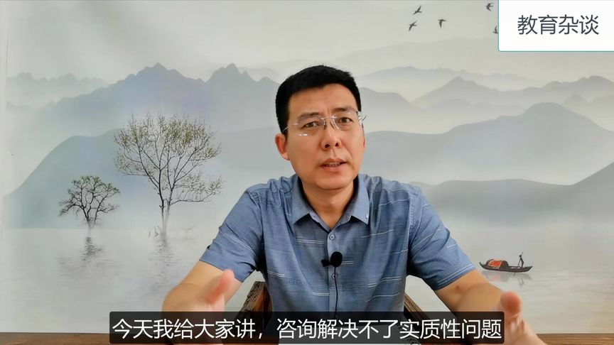 教育咨询,只能解决的眼下问题,不能实质的解决深层问题,别傻了