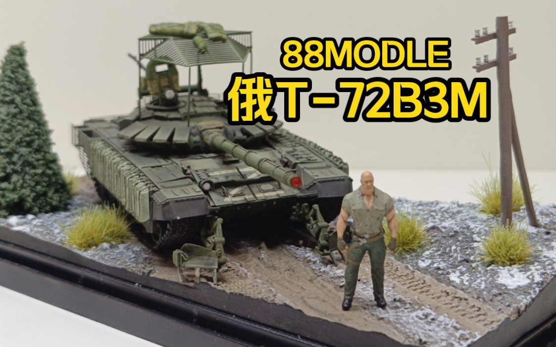 88MODLE 1/72 俄罗斯 T-72B3M 附加KMT-8扫雷系统 Z字 成品模型