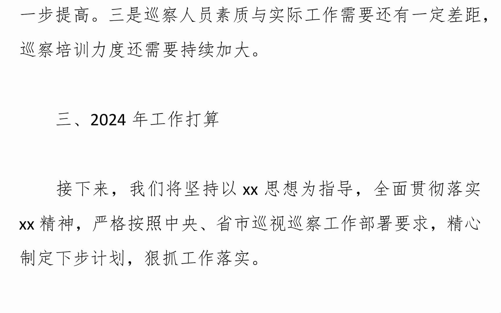 某市2023年巡察工作总结及2024年工作计划