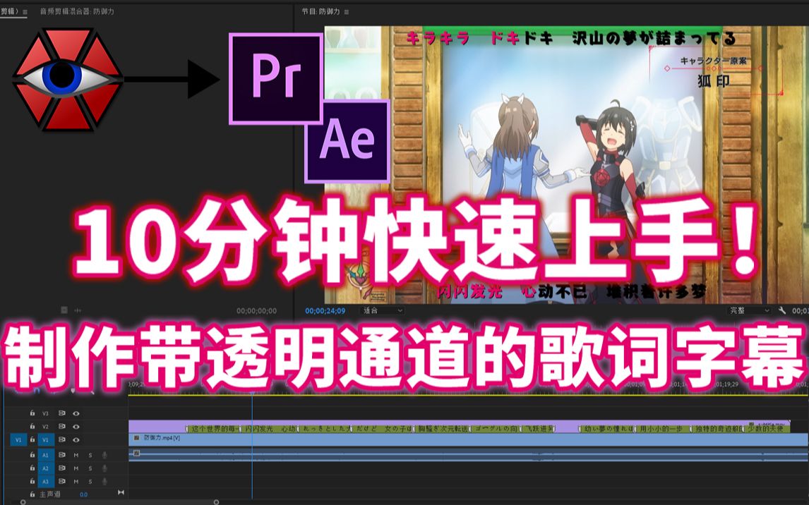 【10分钟快速上手】带透明通道的歌词字幕制作方法
