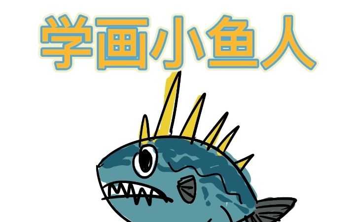 学画魔幻生物小鱼人简笔画创意儿童画火柴人