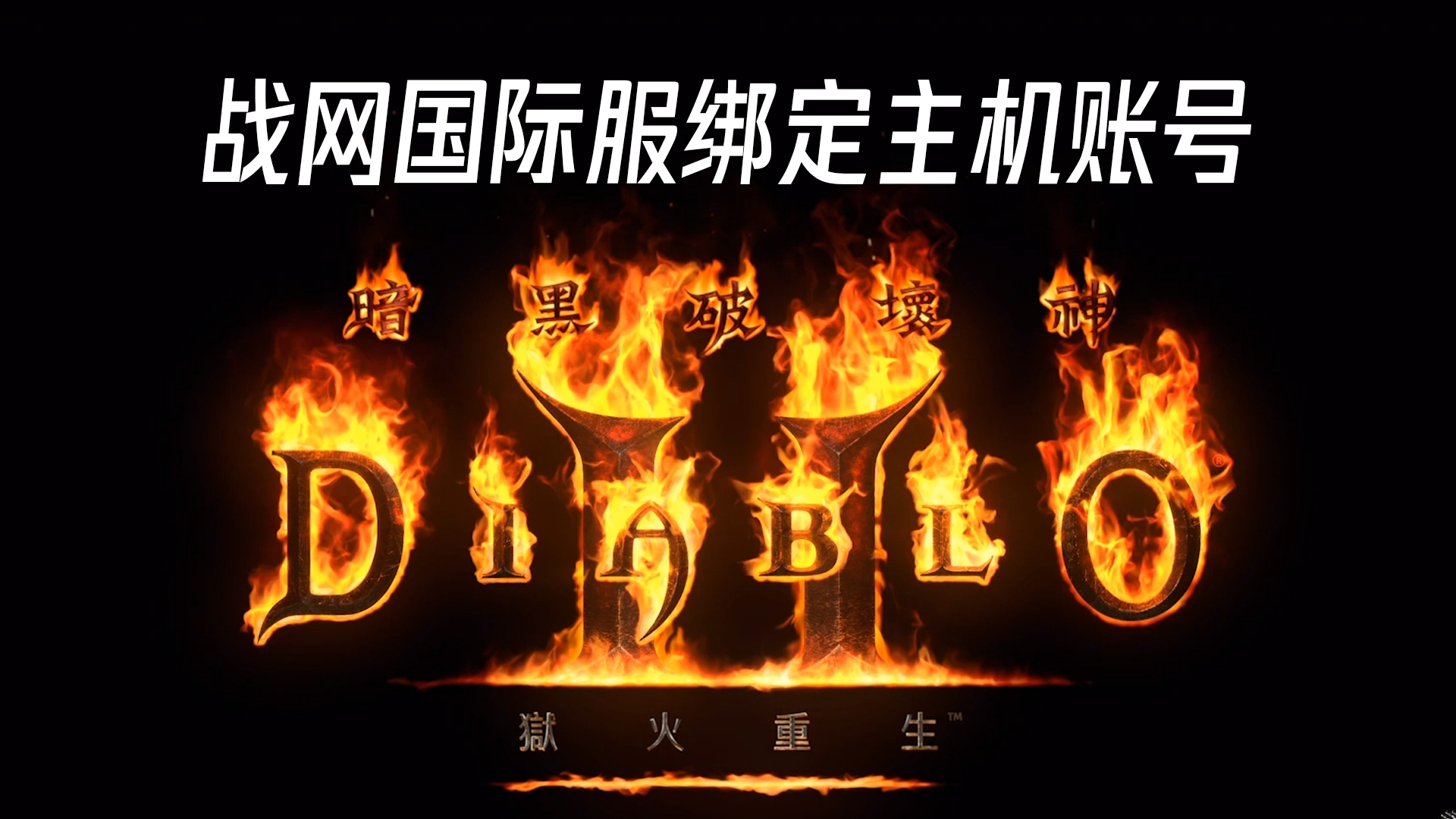 暗黑破坏神2重制版战网绑定主机/NS保姆级教程 战网游戏通用_网络...