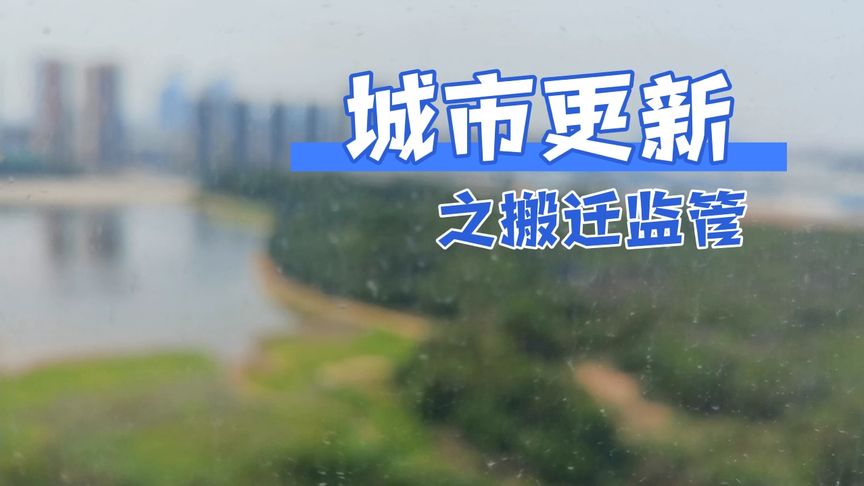 利益统筹项目拆迁协议之监管工作指引