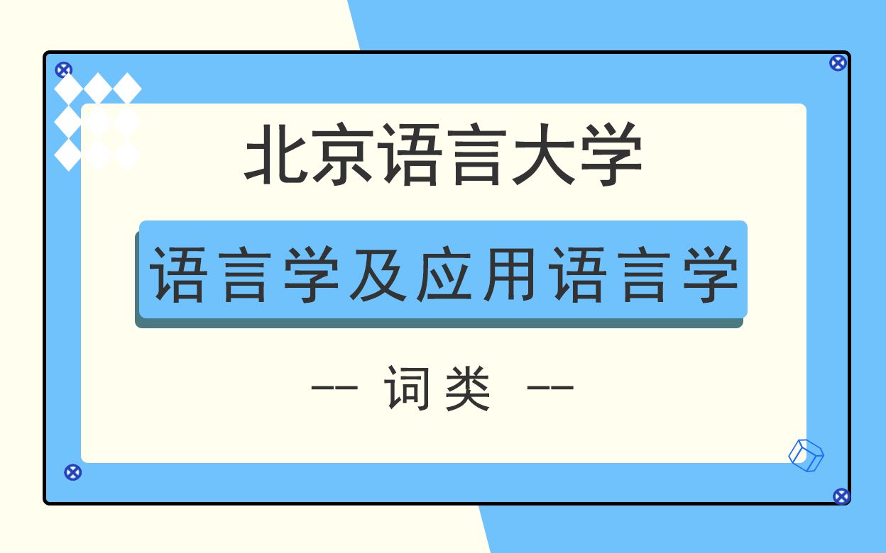 北京语言大学语言学及语言应用学考研知识点之词类