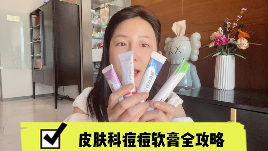皮肤科痘痘软膏全攻略|拜拜闭口痘痘黑头