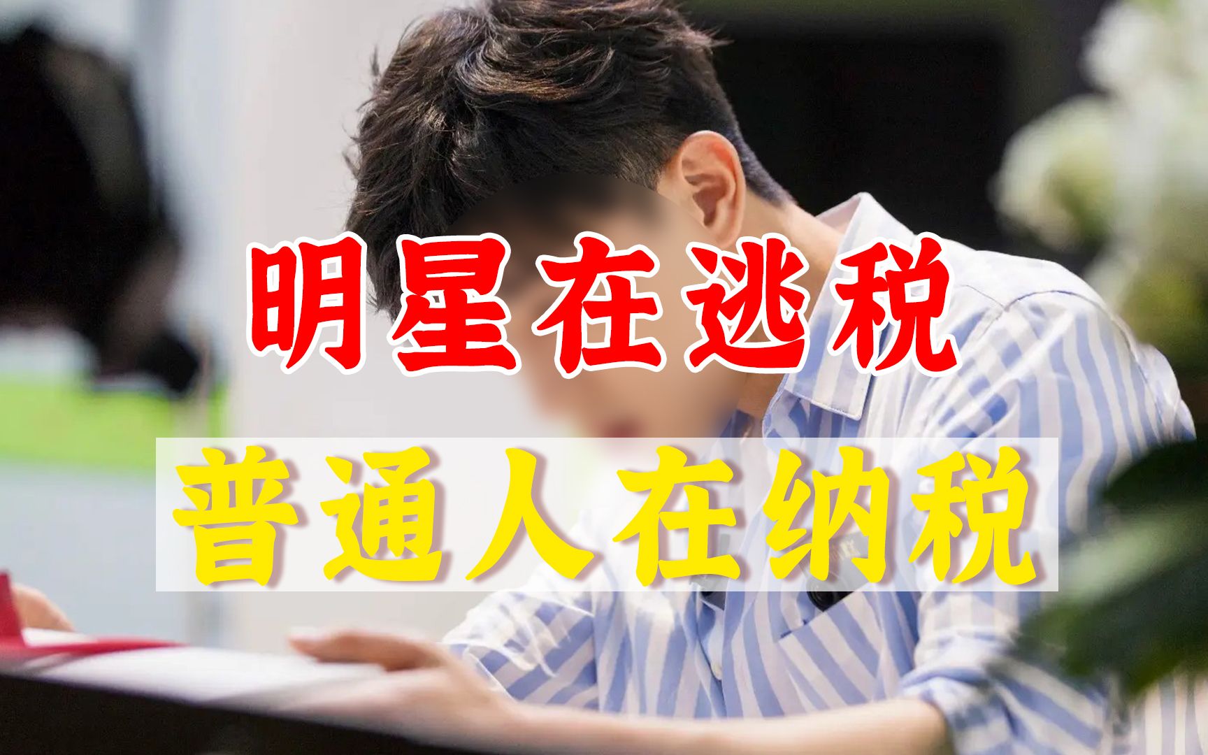 又一个明星!邓伦偷逃税被罚1.06亿元,被提醒还不整改