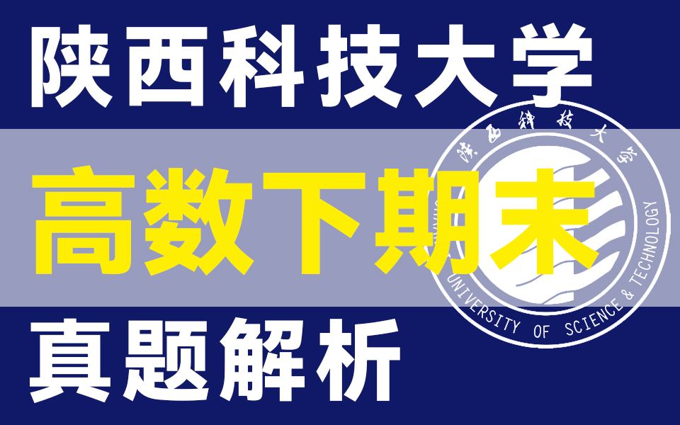 【高等数学下】陕西科技大学 高数下期末考试真题试卷讲解 0基础/...