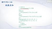 科学计算与MATLAB语言-8.3.1级数