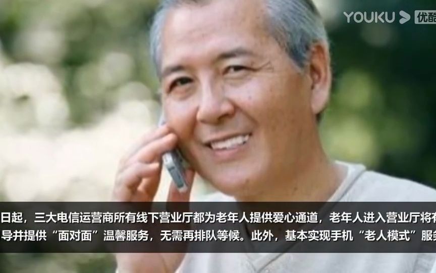 老年人可享一键呼入客服服务【65岁以上老年人可直享运营商人工服务...