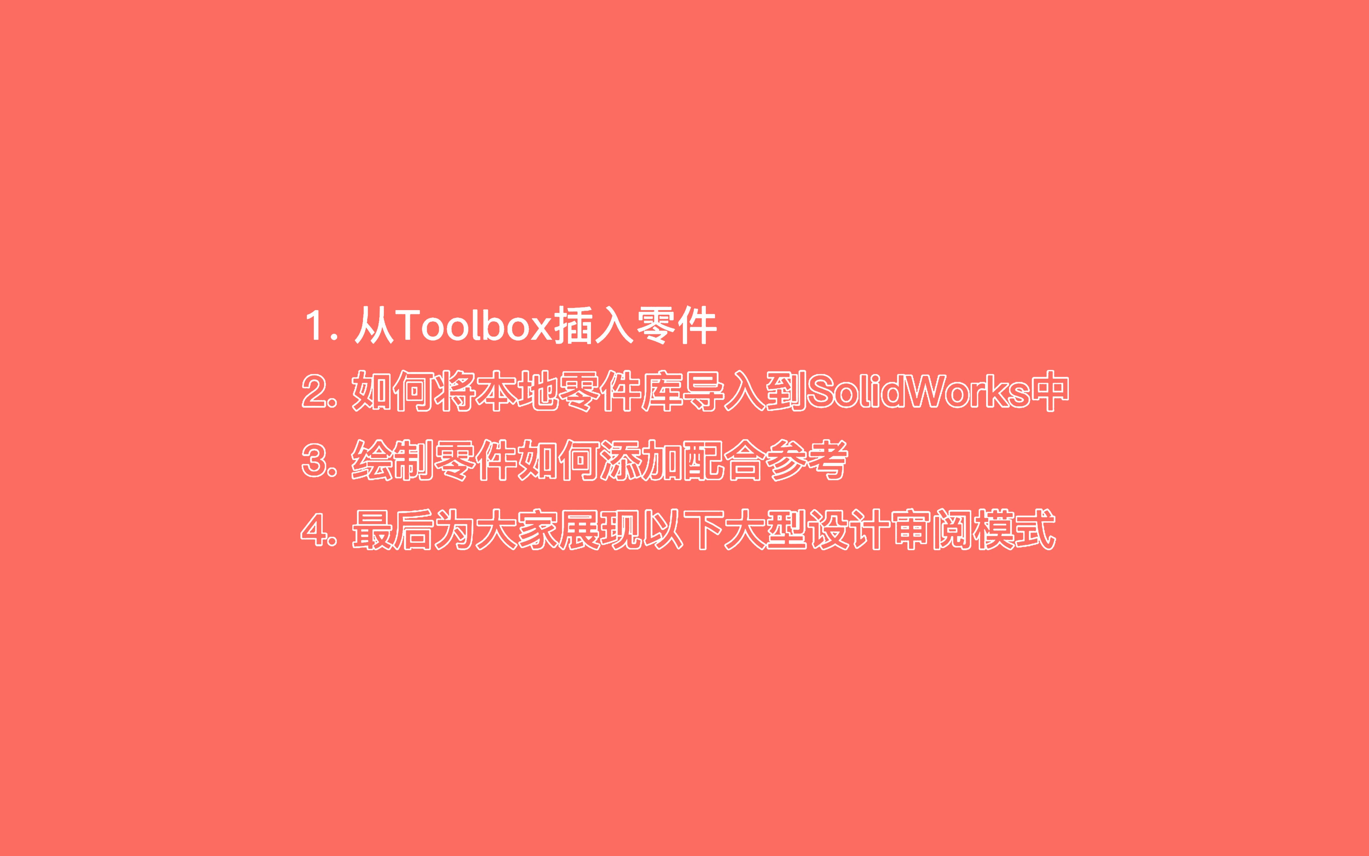SOLIDWORKS Toolbox库的应用