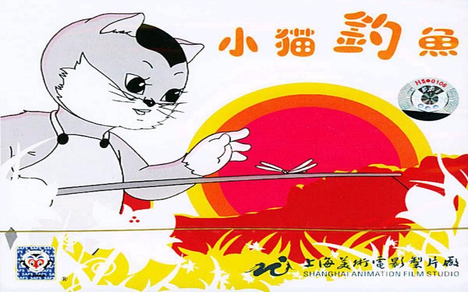 【修复版】【国产动画】1952年《小猫钓鱼》