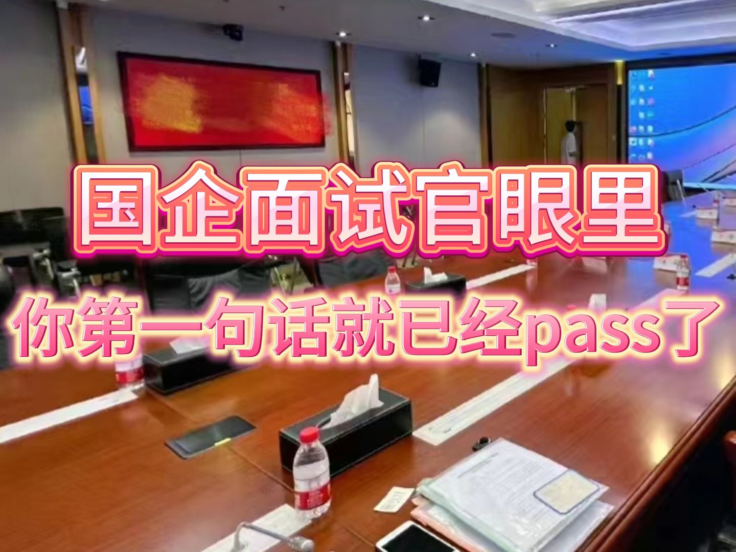 和国企面试官聊了一下午,我才知道国企面试也有潜规则.