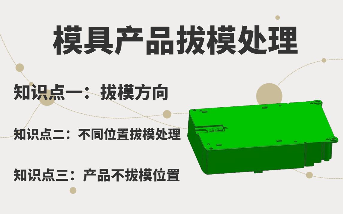 UG模具设计产品拔模知识点讲解 吃透设计思路让你画图事半功倍!