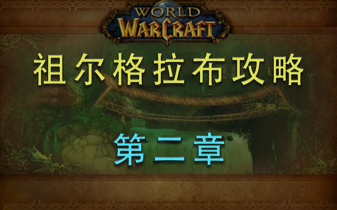 坏木杨的祖格副本攻略-第二章(5-8号:高阶祭司塞卡尔、娅尔罗,妖术师...