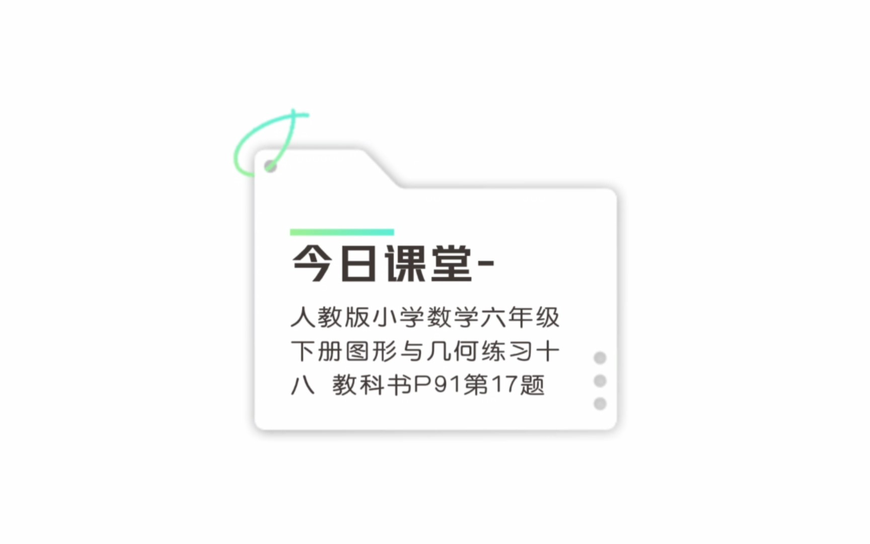 人教版小学数学六年级下册图形与几何练习十八 教科书P91第17题